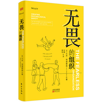 【正版包邮】无畏的组织(构建心理安全空间以激发团队的创新学习和成长)(精)