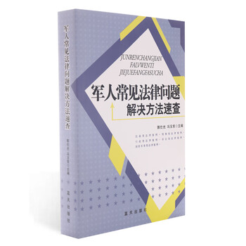 军人常见法律问题解决方法速查9787509401484