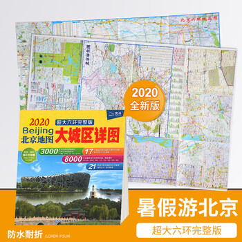 2020新版北京地图 大城区详图 大六环完整版 北京交通旅游图 防水撕不烂地图 北京自驾旅游正反面印