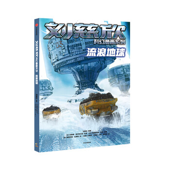 刘慈欣科幻漫画系列：流浪地球