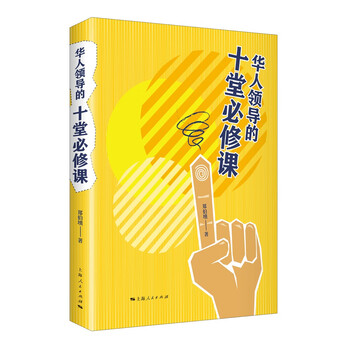 华人领导的十堂必修课