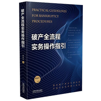 破产全流程实务操作指引