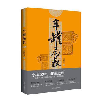 半罐局长 李明春 四川文艺出版社 小说