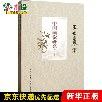 中国画论研究(上下王世襄集)