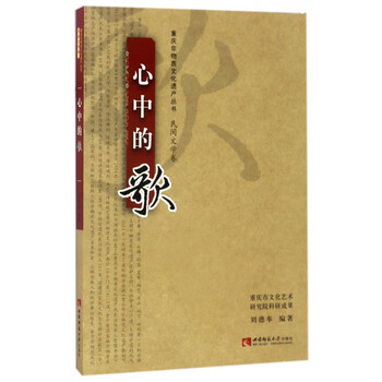 心中的歌/重庆非物质文化遗产丛书