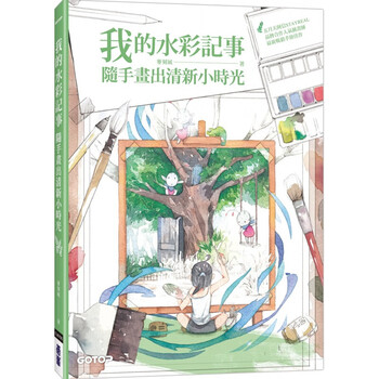 台版 我的水彩记事 随手画出清新小时光 适合初学者手绘技巧构图的基本原则艺术绘画