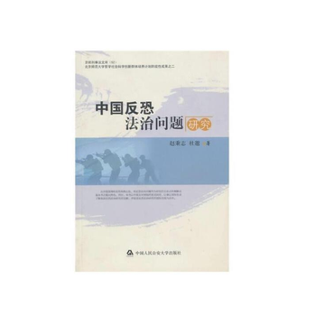 中国反恐法治问题研究  赵秉志、杜邈 著 中国人民公安大学出版社9787565301124