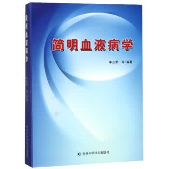 简明血液病学