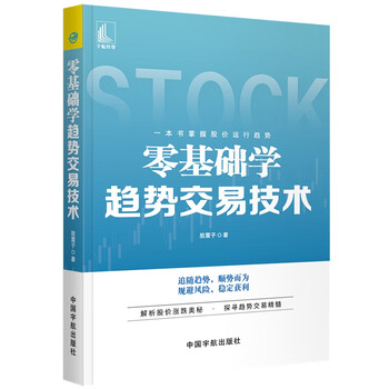 零基础学趋势交易技术 追随趋势+顺势而为+规避风险+稳定获利