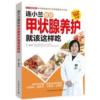 连小兰教你甲状腺养护就该这样吃