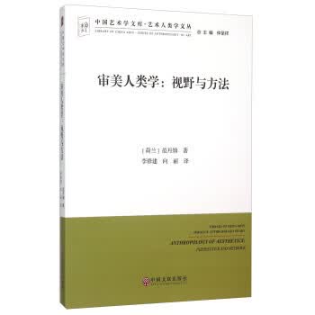 审美人类学-视野与方法