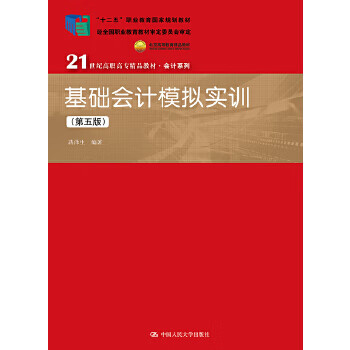 基础会计模拟实训 第五版