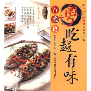粤吃越有味 香脆篇【正版图书】