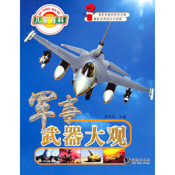 哈利熊小问号系列:军事武器大观