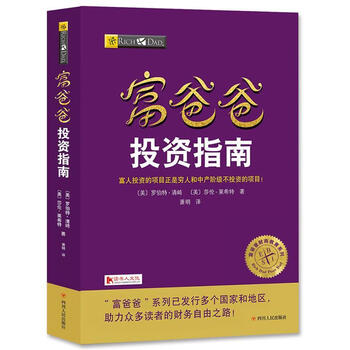 富爸爸投资指南 罗伯特·清崎,莎伦·莱希特著 萧明译【正版书】
