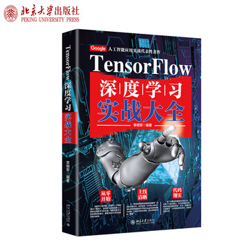 正版TensorFlow深度学习实战大全 李明军 著北京大学出版社