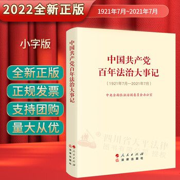 【现货速发】2022年新书 中国共产党百年法治大事记（小字版）（1921年7月-2021年7月）人民出版社、法律出版社 坚持全面依法治国思想教育学习建设实施概论