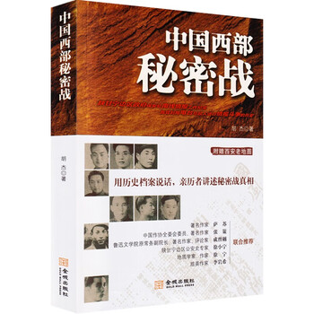 中国西部秘密战