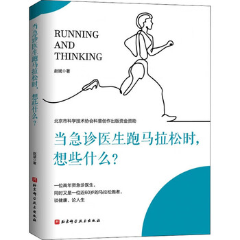 当急诊医生跑马拉松时,想些什么?