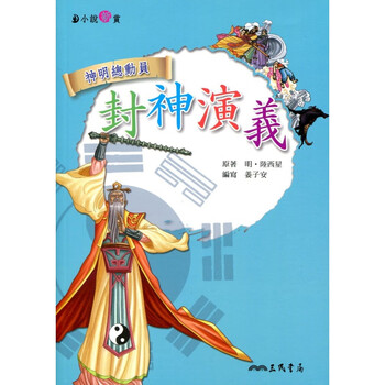 预售 姜子安封神演义(二版)三民