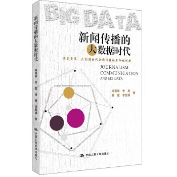 新闻传播的大数据时代