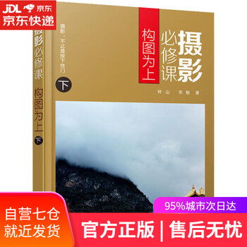 【正版图书】摄影必修课 构图为上（下）