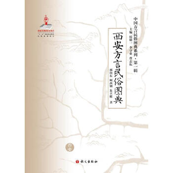 西安方言民俗图典 刑向东, 柯西钢, 朱立挺