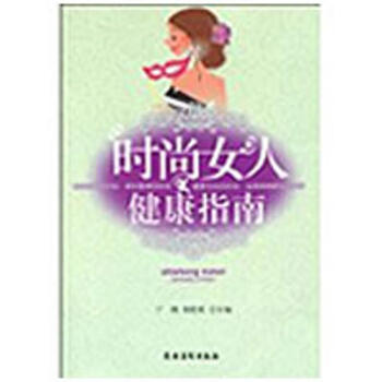 时尚女人健康指南【正版图书，放心下单】