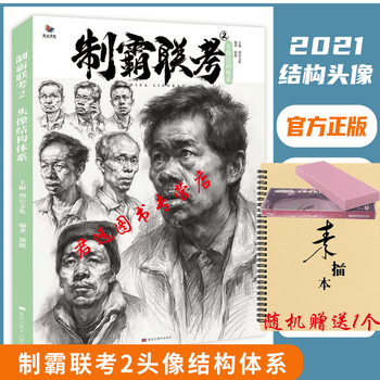 制霸联考2头像结构体系 2021烈公文化郭健局部五官头骨肌肉人物素描头像铺色大关系步骤对照范画临摹