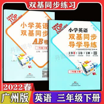 2022春全套2本小学英语双基同步导学导练+双基同步AB卷 三年级下册 广州版 小学生3年级下学期英