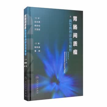 胃肠间质瘤典型病例诊治与解析