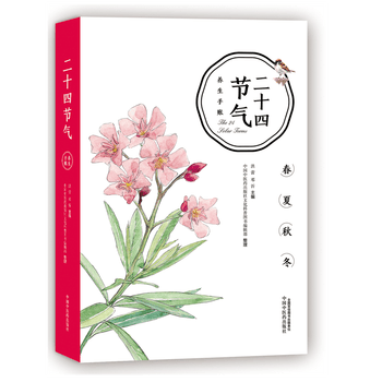 二十四节气养生手账