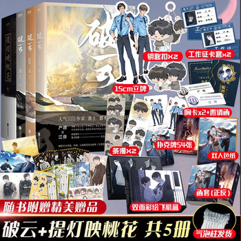 【丰富专享赠品】破云小说全套3册+提灯映桃花2册 共5册 淮上著