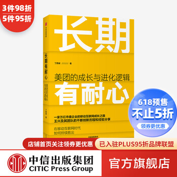长期有耐心 美团的成长与进化逻辑 丁西坡 著 中信出版社图书