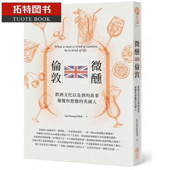 Lisa Huang微醺，伦敦：饮酒礼仪及关于酒的故事，颠覆你想象的