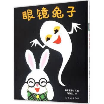 蒲蒲兰绘本馆:眼镜兔子【正版图书，放心下单】