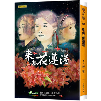 现货【外图台版】来去花莲港