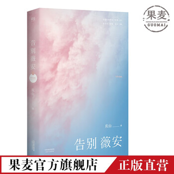 告别薇安 安妮宝贝 庆山 2016修订作序 