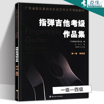 指弹吉他考级作品集第一级-第四级 1-4广东省音乐家协会社会艺术水平考级教材吉他初学者和弦编配音乐