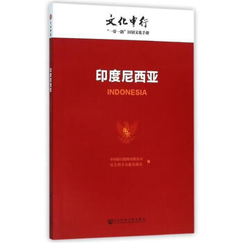 印度尼西亚 中国银行股份有限公司,社会科学文献出版社 编【正版书】