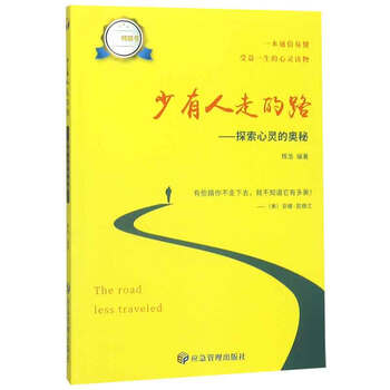 少有人走的路--探索心灵的奥秘