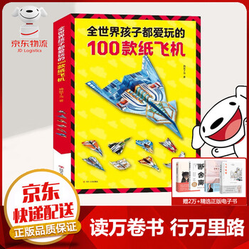 【官方正版】全世界孩子都爱玩的100款纸飞机折纸书 DIY创意纸飞机模型3d立体大全3-10岁