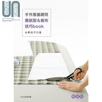 手作服基础班 画纸型＆裁布技巧book 畅销版 港台原版 水野佳子 雅书堂 手作 diy