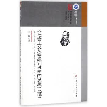 社会主义从空想到科学的发展导读/研读经典系列/中央党校思想库丛书