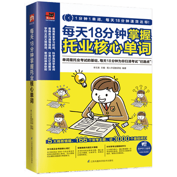 每天18分钟掌握托业核心单词