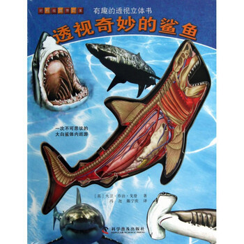 透视奇妙的鲨鱼/有趣的透视立体书