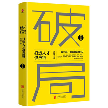 破局：打造人才供应链（修订版）