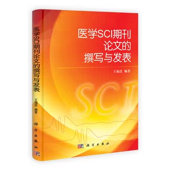 医学SCI期刊论文的撰写与发表  科学出版社