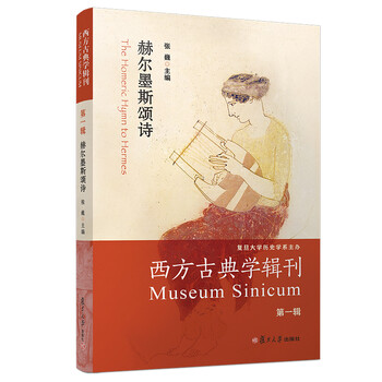 西方古典学辑刊·第一辑：赫尔墨斯颂诗