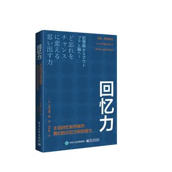 正版书籍 回忆力：主动回忆如何提升我们的记忆力和创造力屠科峰脑科学科普感兴趣普通读者脑科学研究者参考阅读学习培训资料
